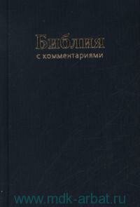 Книга "Библия. Книги Священного Писания Ветхого и Нового Завета : в Синодальном переводе с комментариями и приложениями"