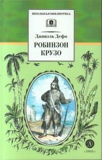 Книга "Жизнь и удивительные приключения морехода Робинзона Крузо : роман : пересказ с англ. К. Чуковского"