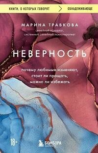 Книга "Неверность : почему любимые изменяют, стоит ли прощать, можно ли избежать"