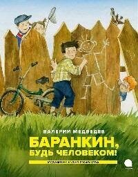 Книга "Баранкин, будь человеком!"