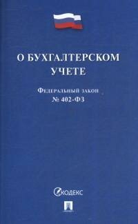 Книга "О бухгалтерском учете : Федеральный закон №402-ФЗ"