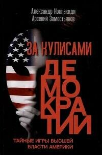 За кулисами демократии : тайные игры высшей власти Америки