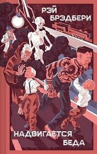 Книга "Надвигается беда"