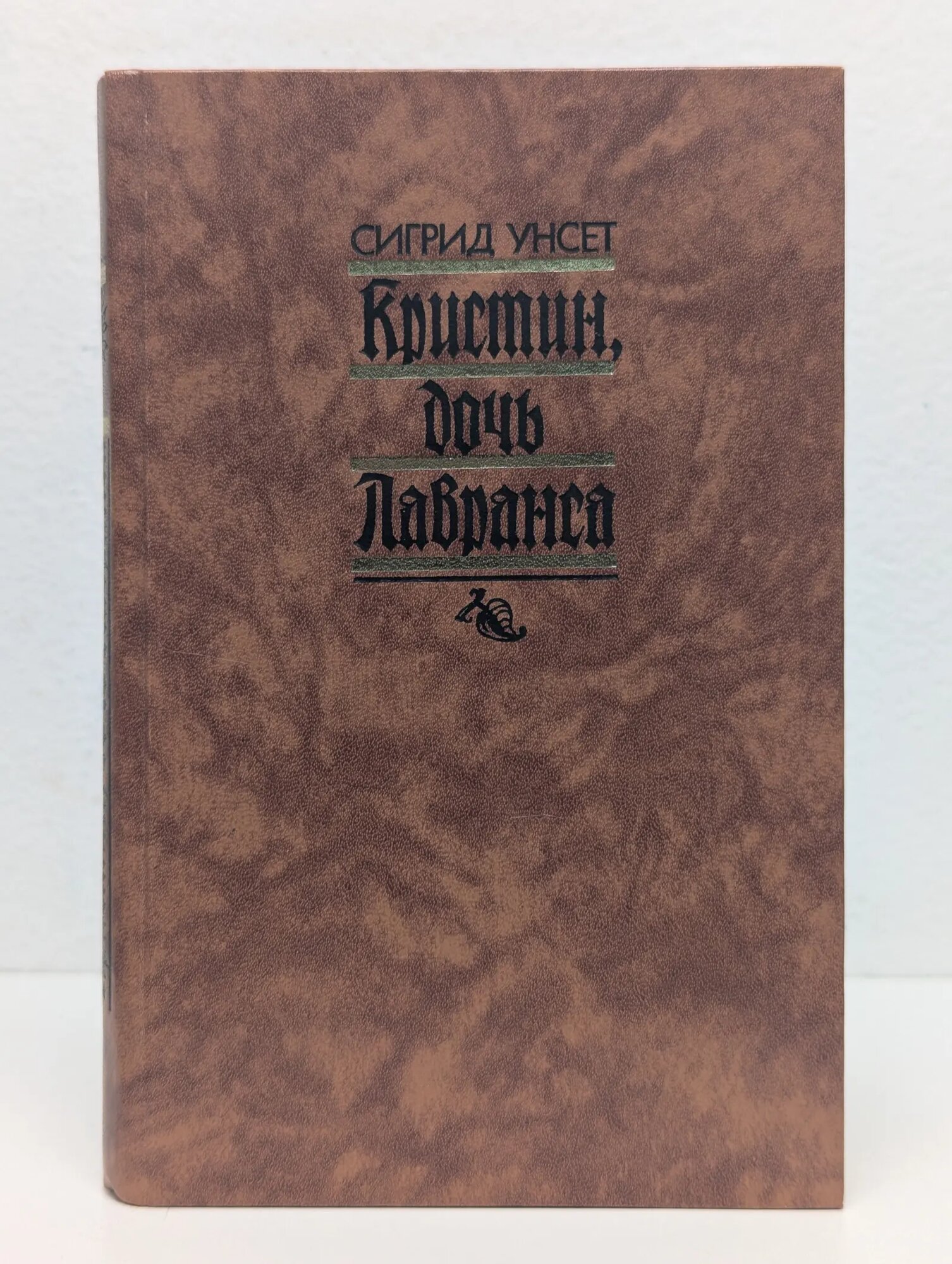 Кристин, дочь Лавранса. Том 2 Сигрид Унсет 1989