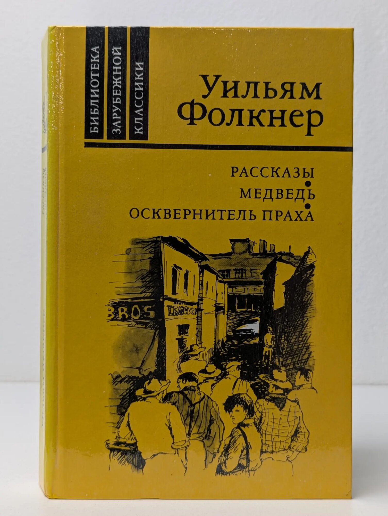 Рассказы. Медведь. Осквернитель праха Фолкнер Уильям 1986