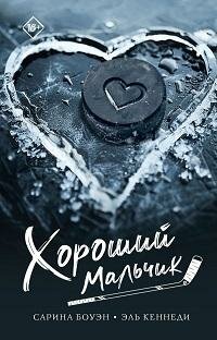 Книга "Хороший мальчик : роман"