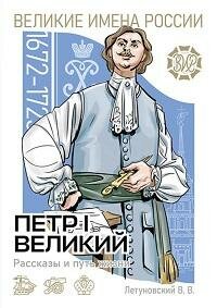 Книга "Пётр I Великий : рассказы и путь жизни"