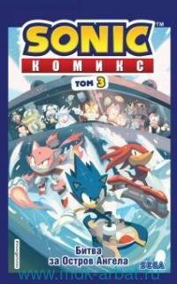 Sonic. Битва за остров Ангела : комикс. Т.3