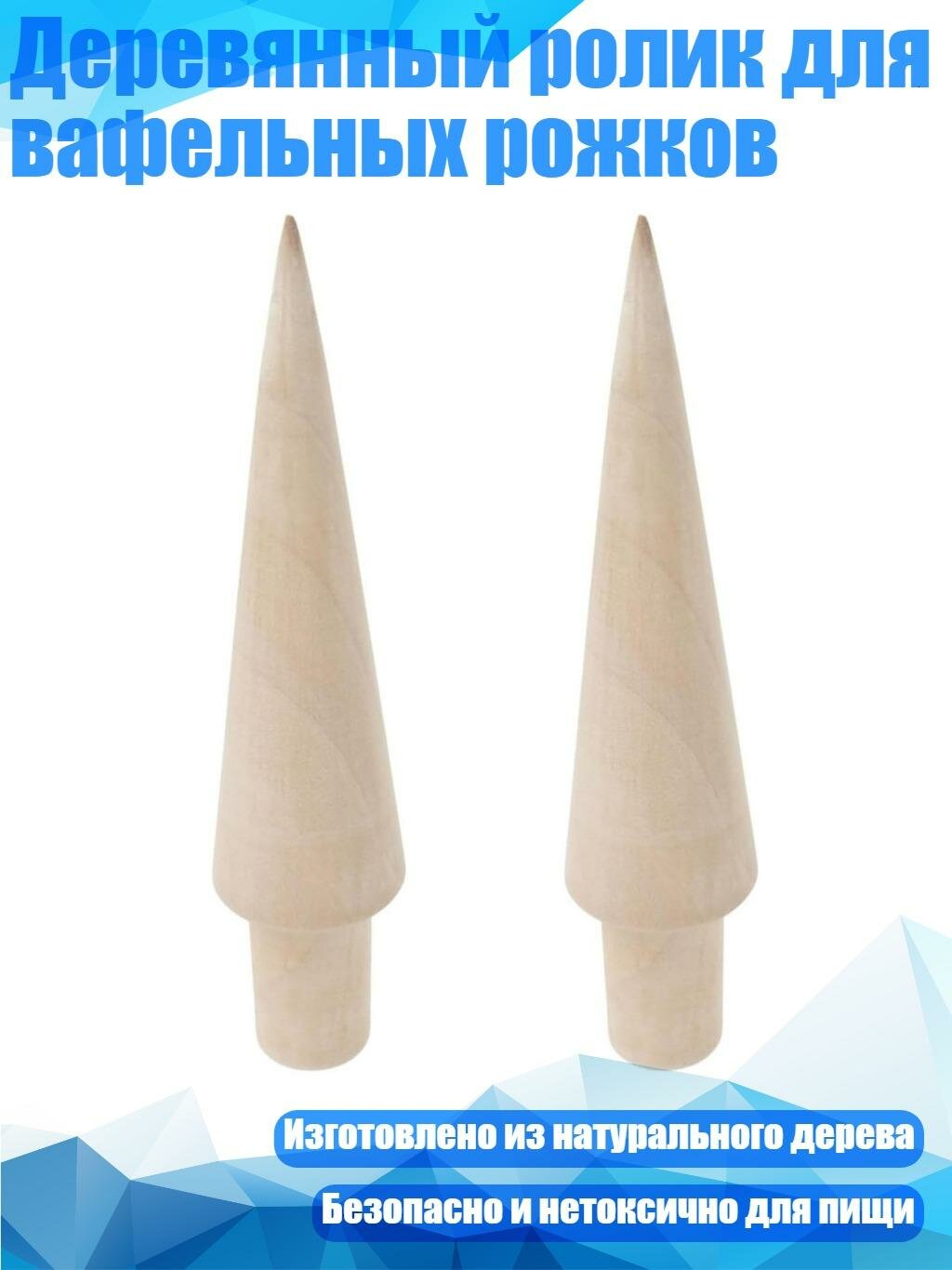 Деревянный ролик для вафельных рожков