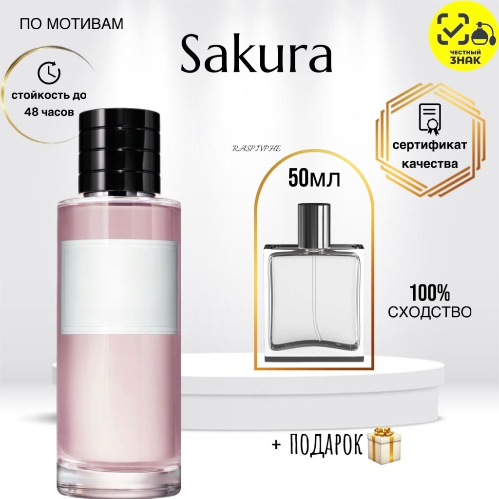 Парфюмерная вода по мотивам Sakura, сакура, унисекс, флакон 50мл