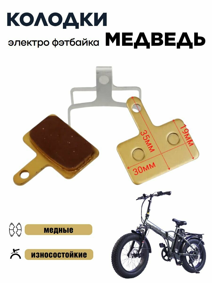 Колодки тормозные медные износостойкие электровелосипеда фетбайк медведь
