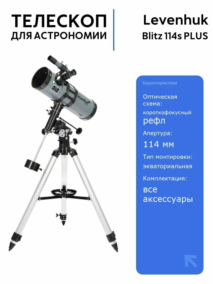 Телескоп Levenhuk Blitz 114s PLUS, короткофокусный рефлектор для астрономии и астрофотографии, 114 мм, с аксессуарами