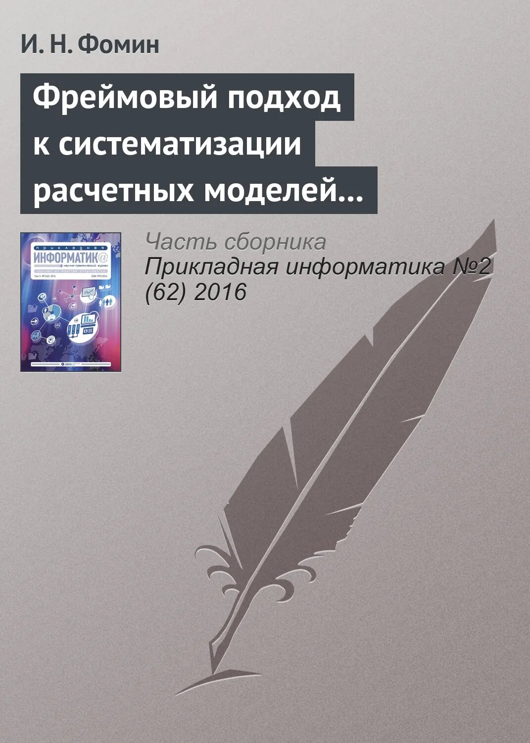 Фреймовый подход к систематизации расчетных моделей электроснабжения [Цифровая книга]