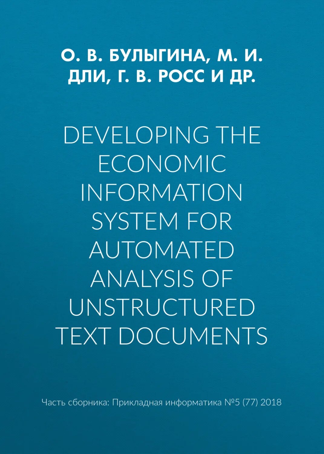 Developing the economic information system for automated analysis of unstructured text documents [Цифровая книга]