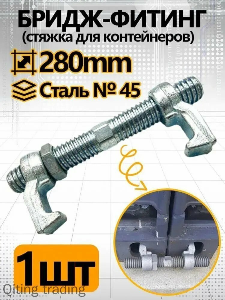 Болт автомобильный, 280 мм, 1 шт.