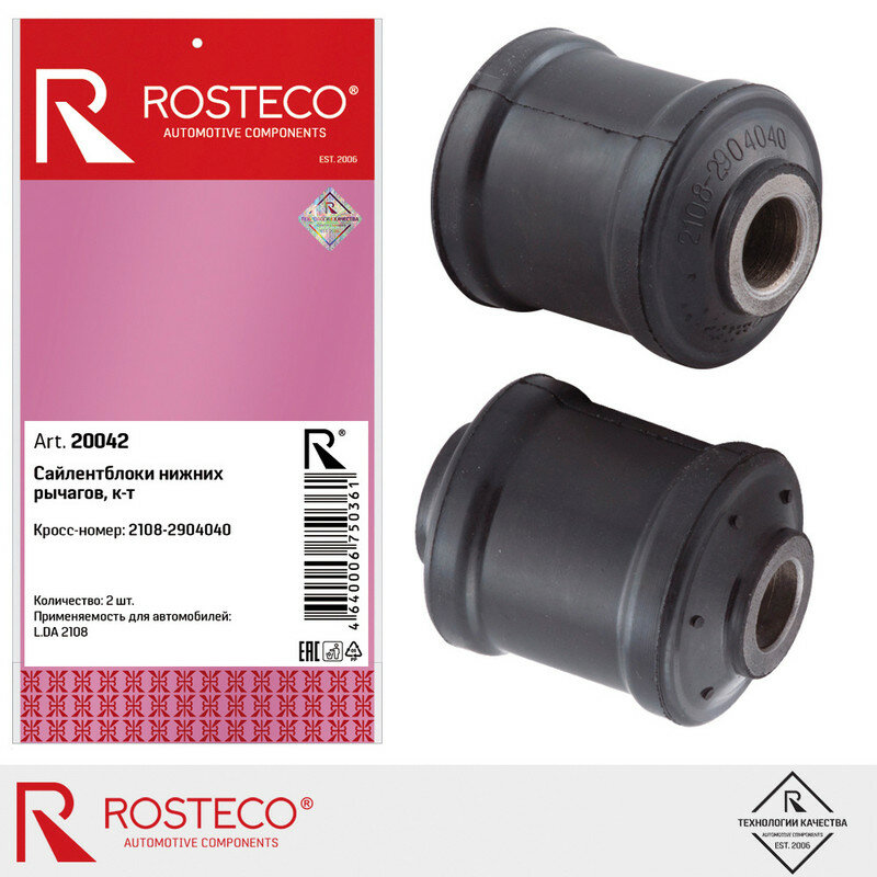 Сайлент-блок рычага переднего 2108 2115 (уп. 2шт) 20042 ROSTECO