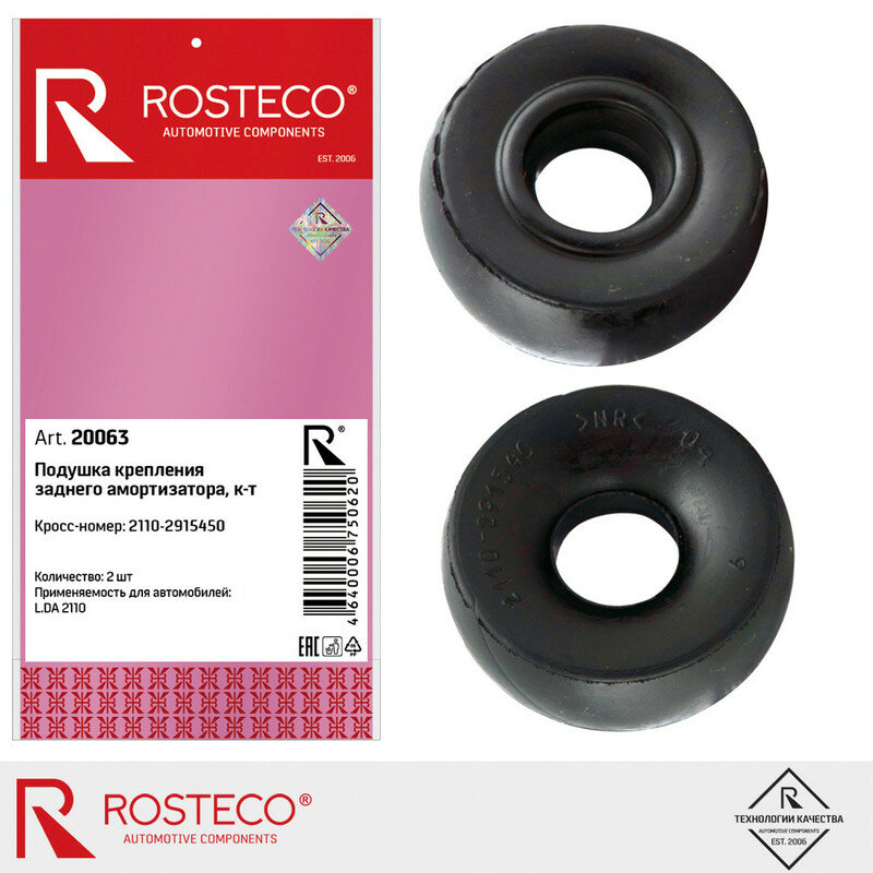 Подушка крепления заднего амортизатора 2110 20063 ROSTECO