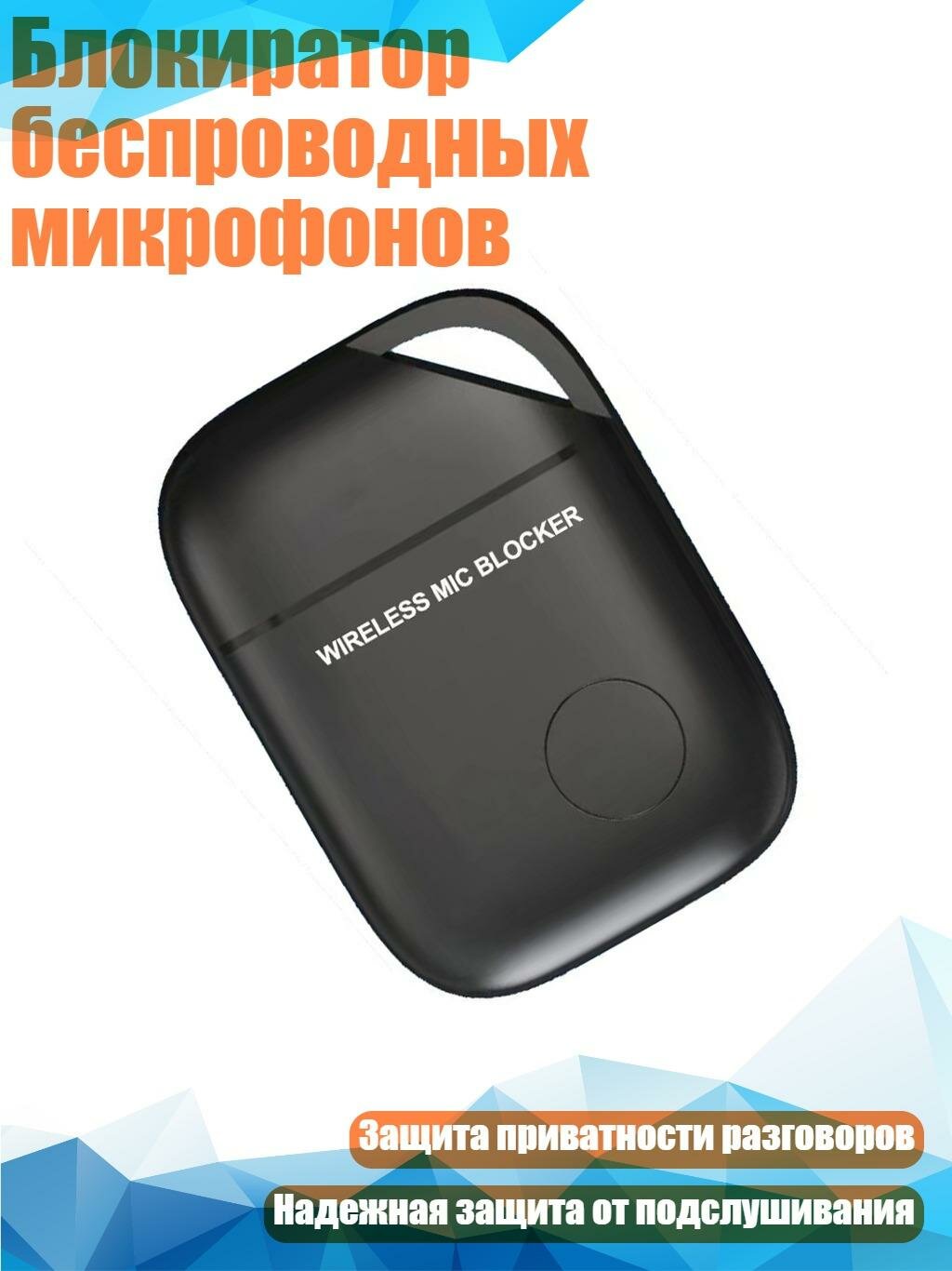Блокиратор беспроводных микрофонов