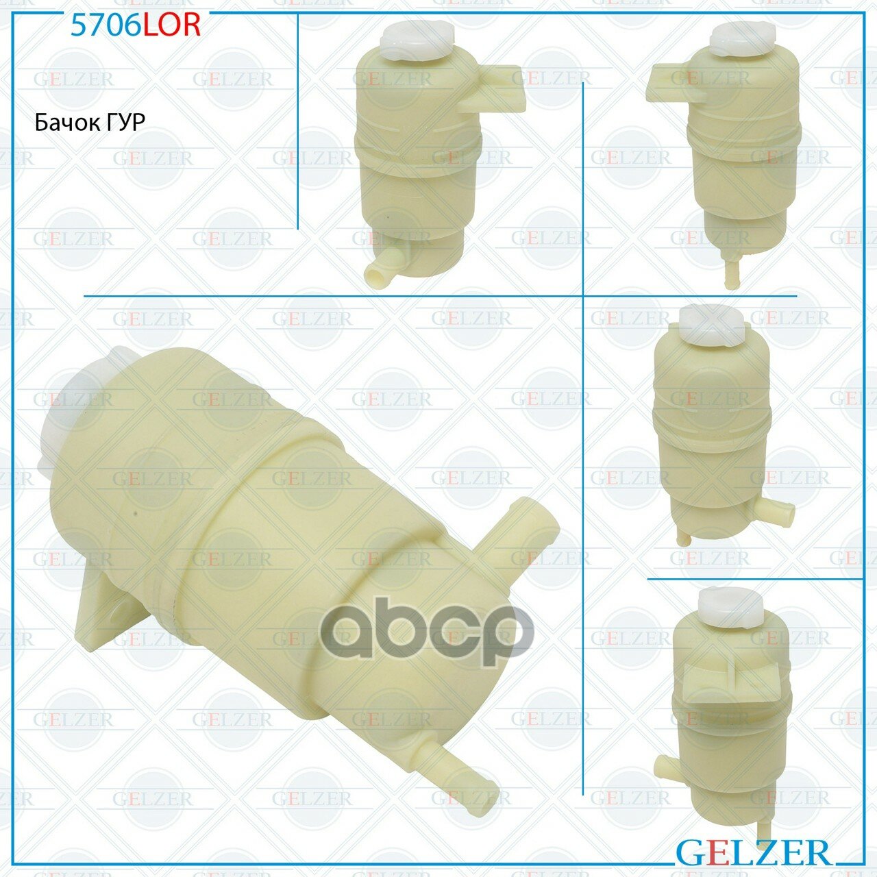5706LOR Бачок ГУР Mitsubishi GELZER арт. 5706LOR