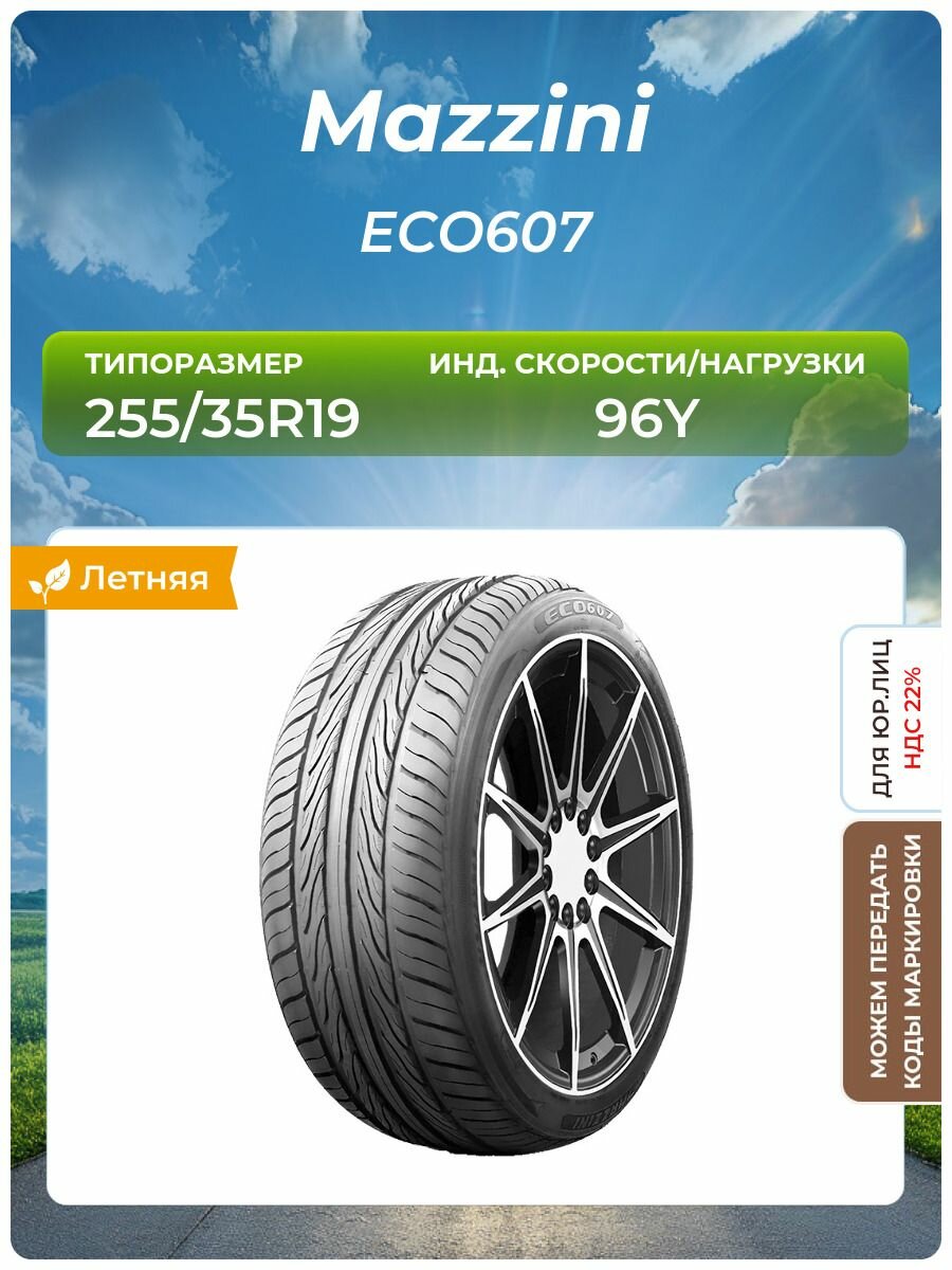 Шина Mazzini ECO607