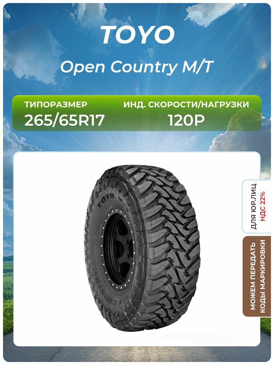 Шина Toyo Open Country M/T