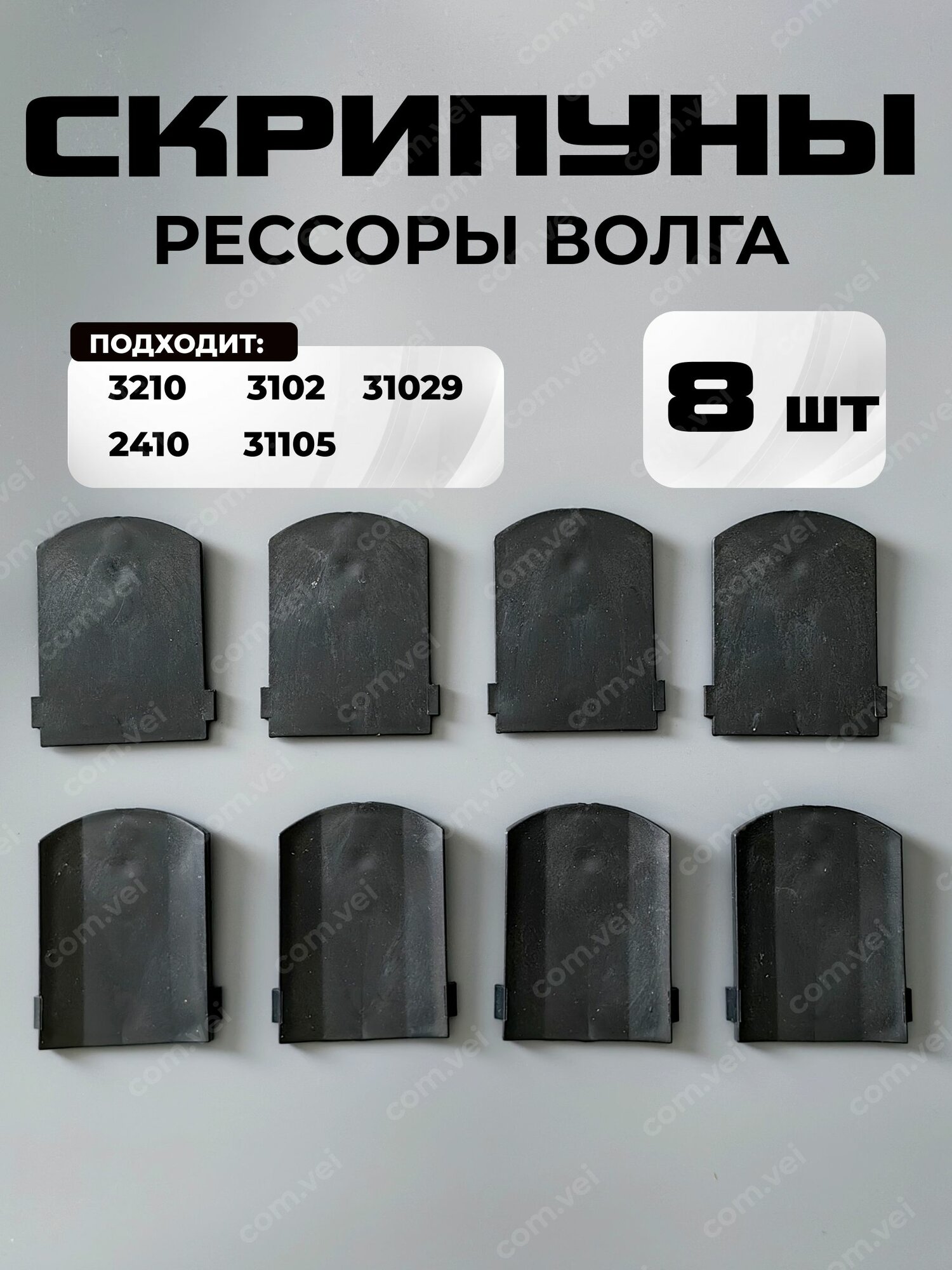 Прокладка рессоры Волга, ГАЗ 2410, 3102, 31029, 3110, 31105, Скрипуны, комплект 8 шт.