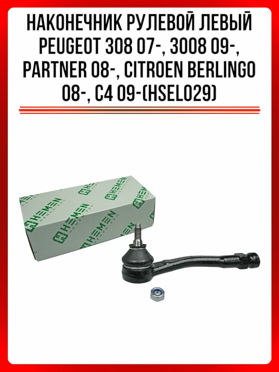 Наконечник рулевой левый Peugeot 308 2007-, 3008 2009-, Partner 2008-, Citroen Berlingo 2008-, С4 2009- (HSEL029)