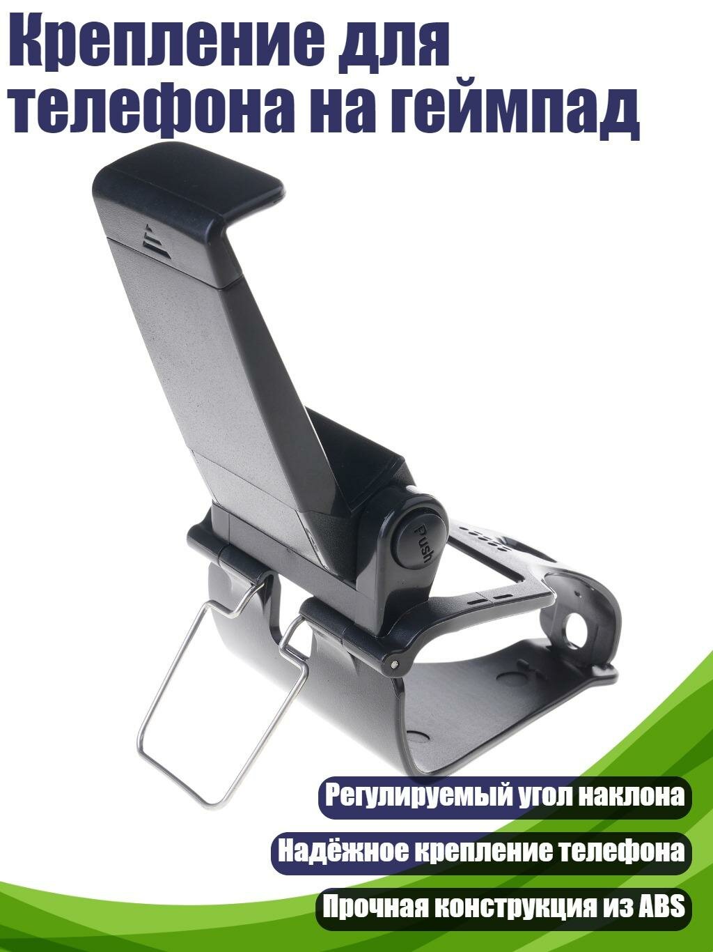 Крепление для телефона на геймпад
