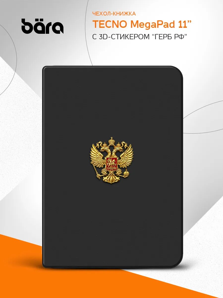 Чехол-книжка для планшета с гербом на Tecno MegaPad 11 / Техно МегаПад 11 защитный