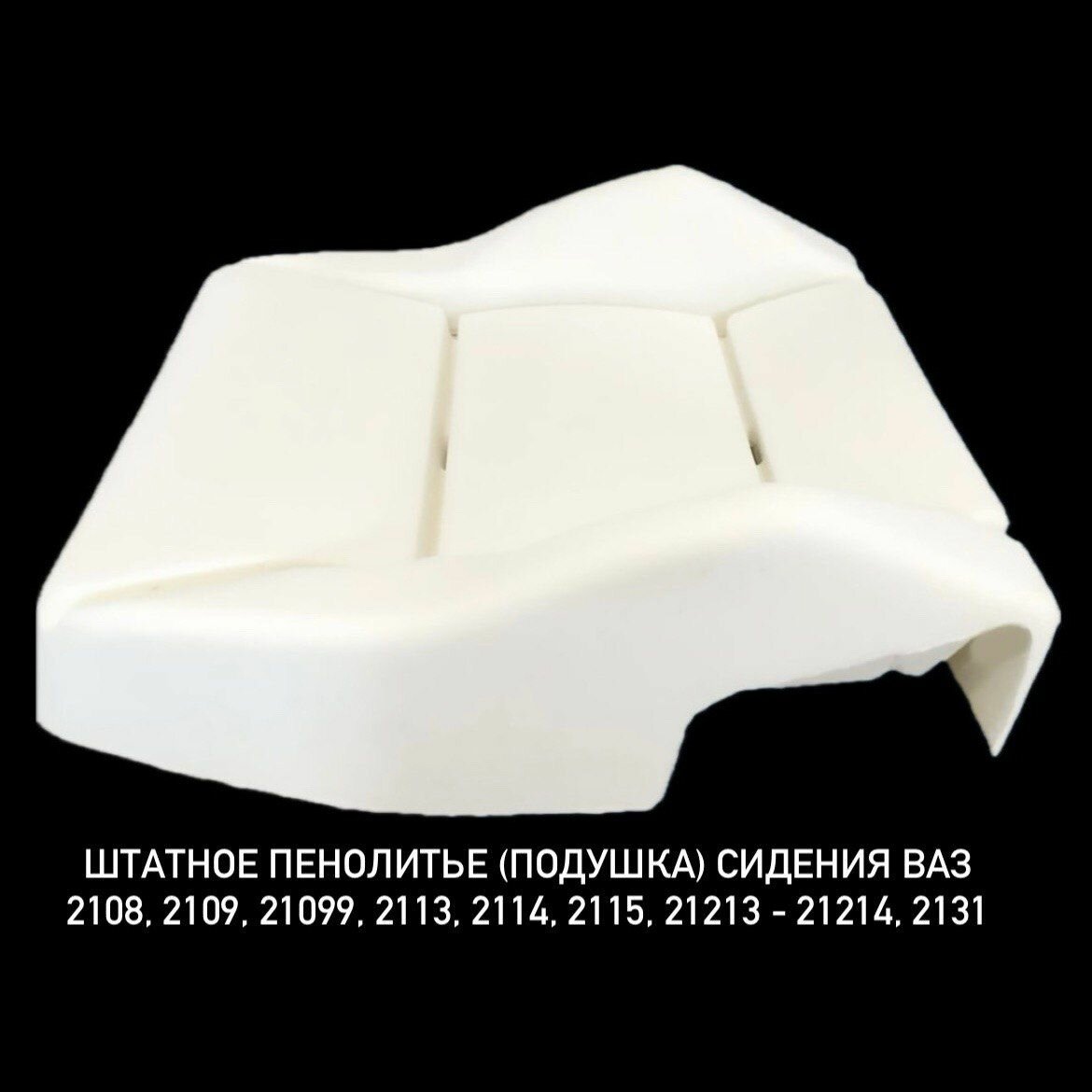 Штатное пенолитье ВАЗ 2108 2109 21099 2113 2114, 2115, нива 21213, 21214, 2131 / автомобильная подушка сиденья / поролон сиденья