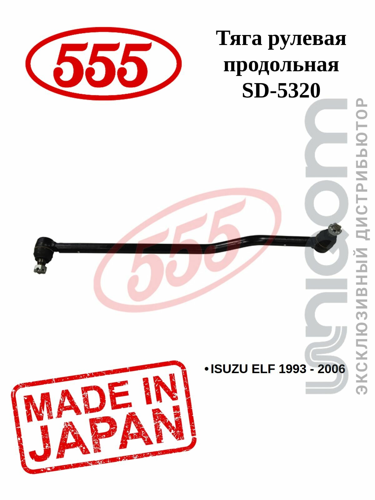 Тяга рулевая продольная 555 SD-5320