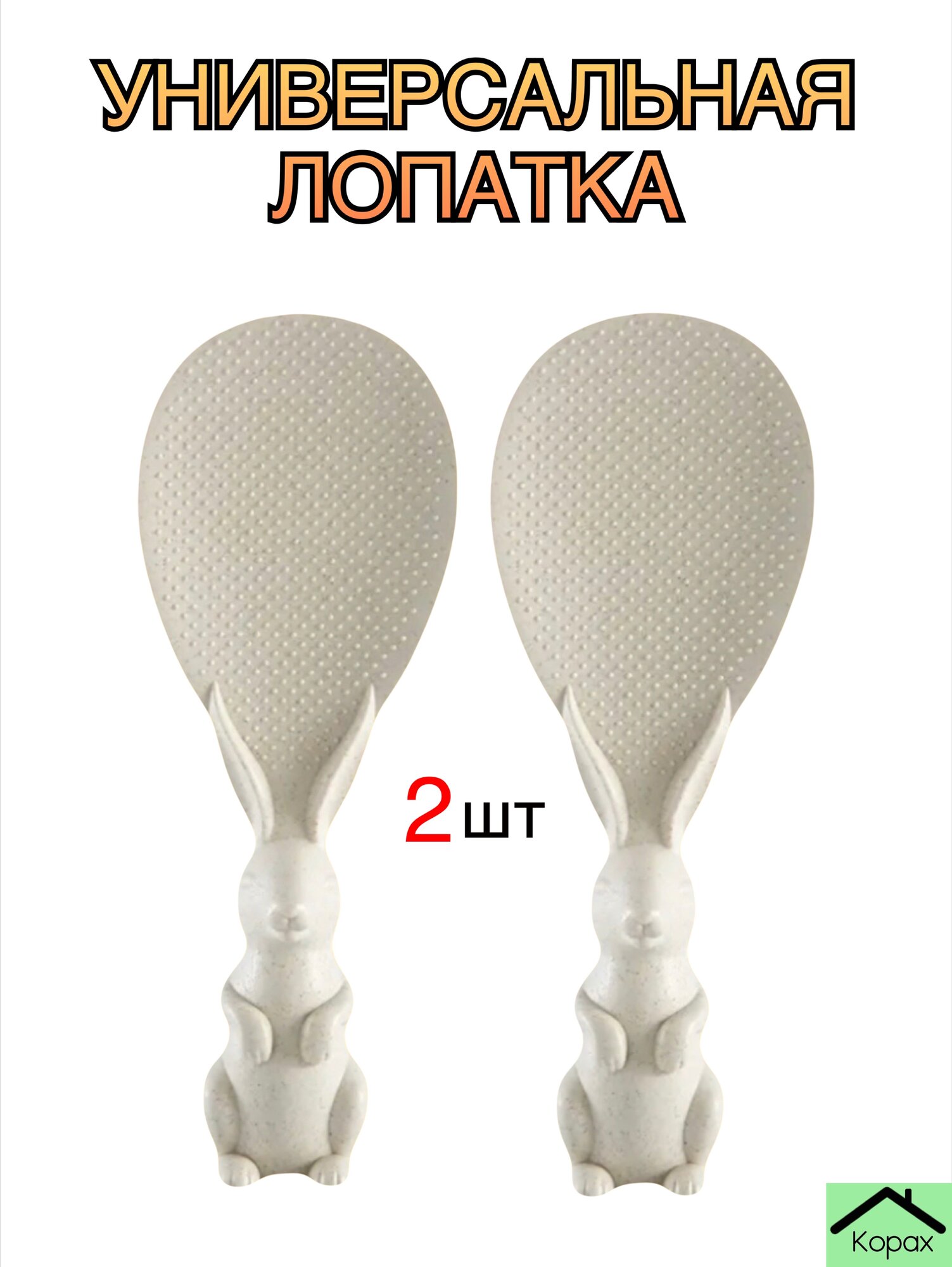 Лопатка кулинарная "Кролик", для риса и холодных блюд, форма кролика