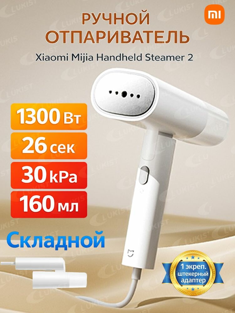 Ручной отпариватель для одежды Xiaomi Mijia Handheld Garment Steamer 2 MJGTJ02LF , 1300 Вт, паровой удар, быстрый нагрев, компактный