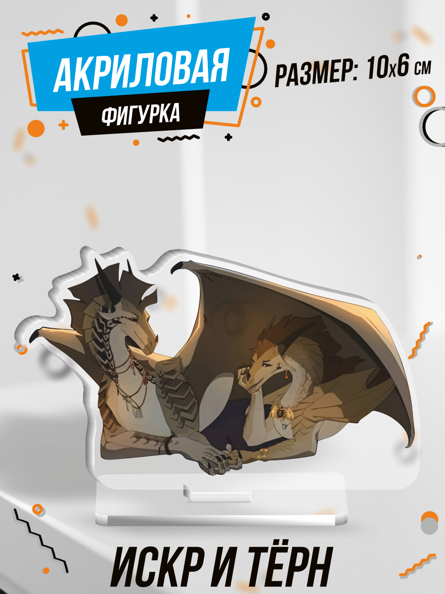 Акриловая фигурка Драконья сага Искр и Тёрн