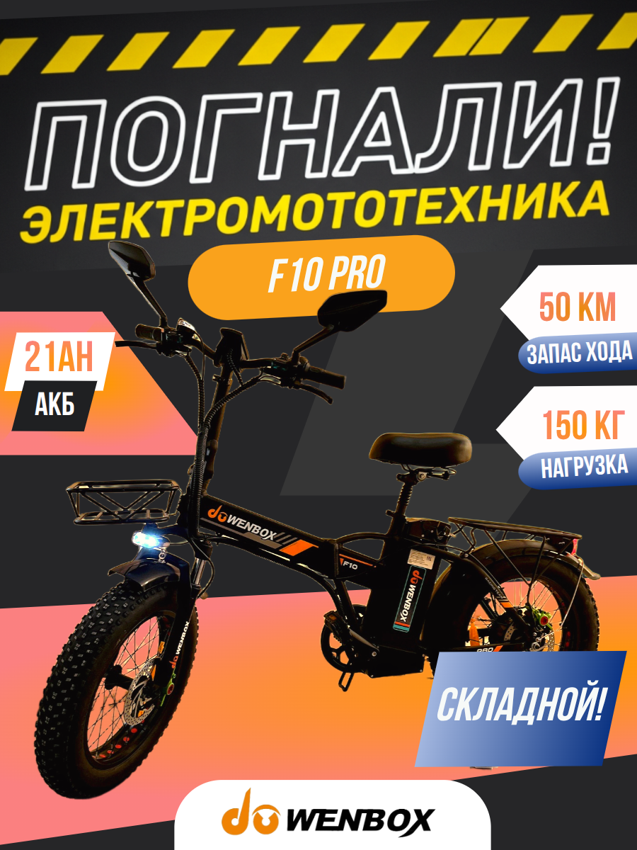 Электровелосипед складной, WENBOX F10 PRO, 48В/21Ач, 600Вт, 60КМ пробега!