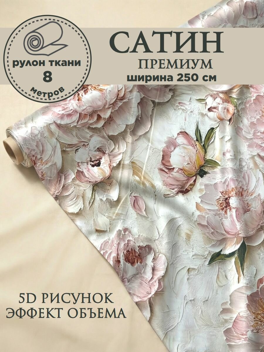 Ткань Сатин Премиум 5D "Пионы", ширина 250 см, рулон 8 метров