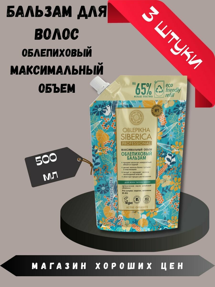 Облепиховый бальзам для волос Максимальный объем 500 мл 3 шт