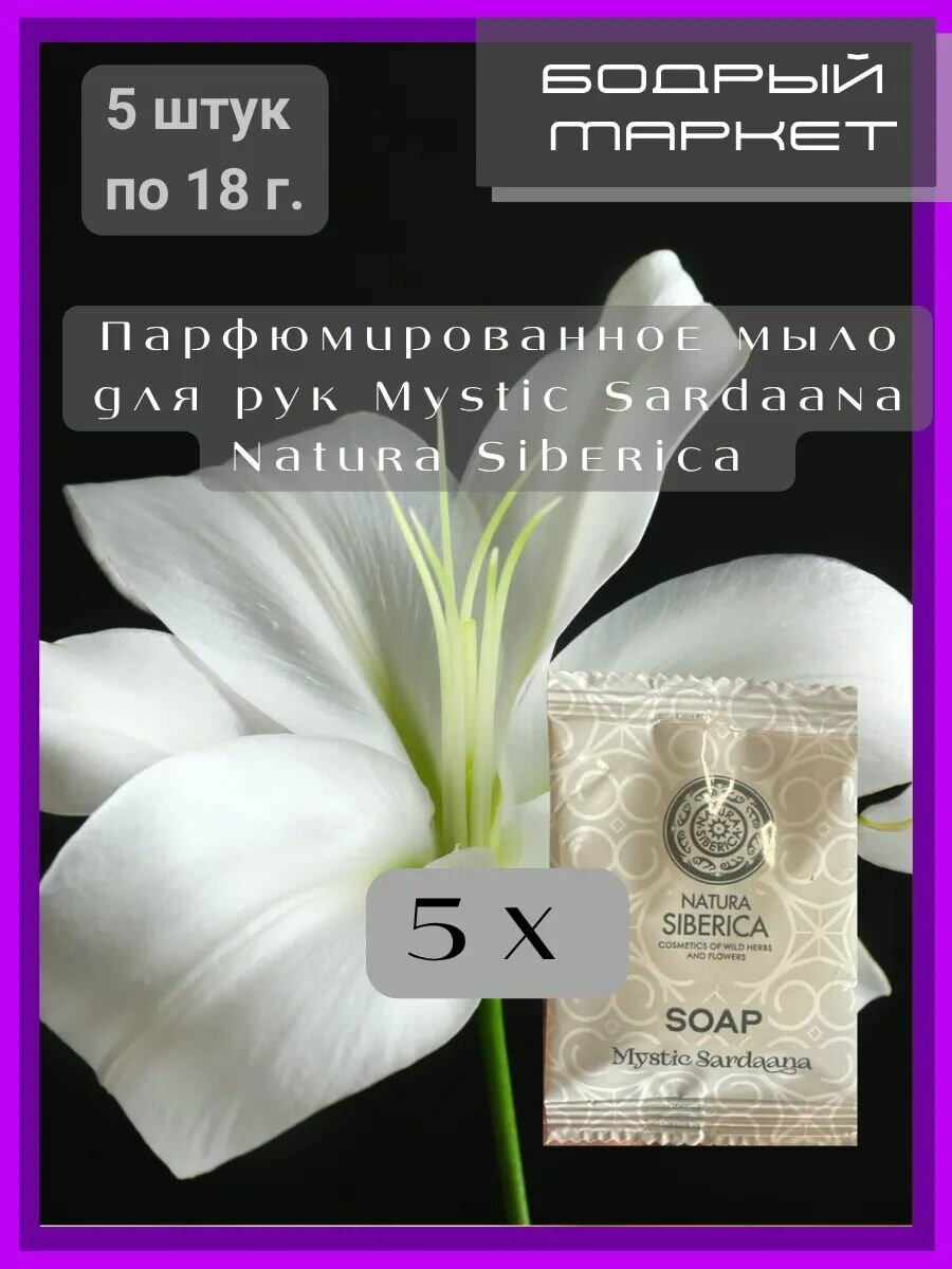 Парфюмированное мыло для рук Mystic Sardaana 5 шт по 18 гр