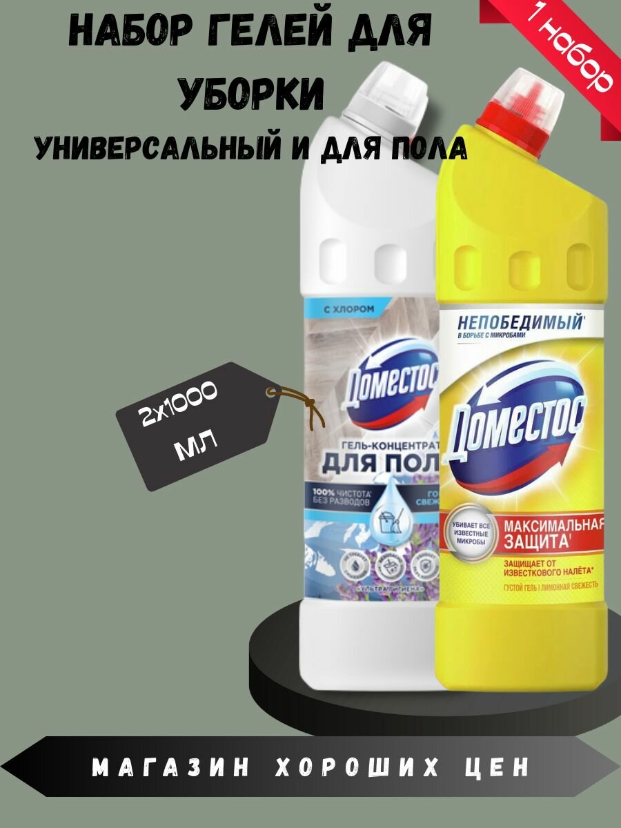 Набор гелей для уборки Пола и универсальный