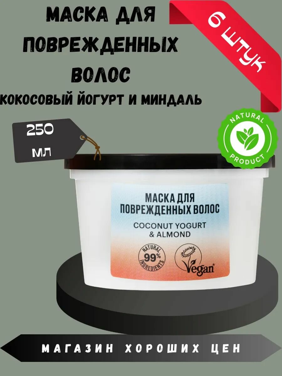 Маска для поврежденных волос Восстанавливающая 250 мл 6 штук