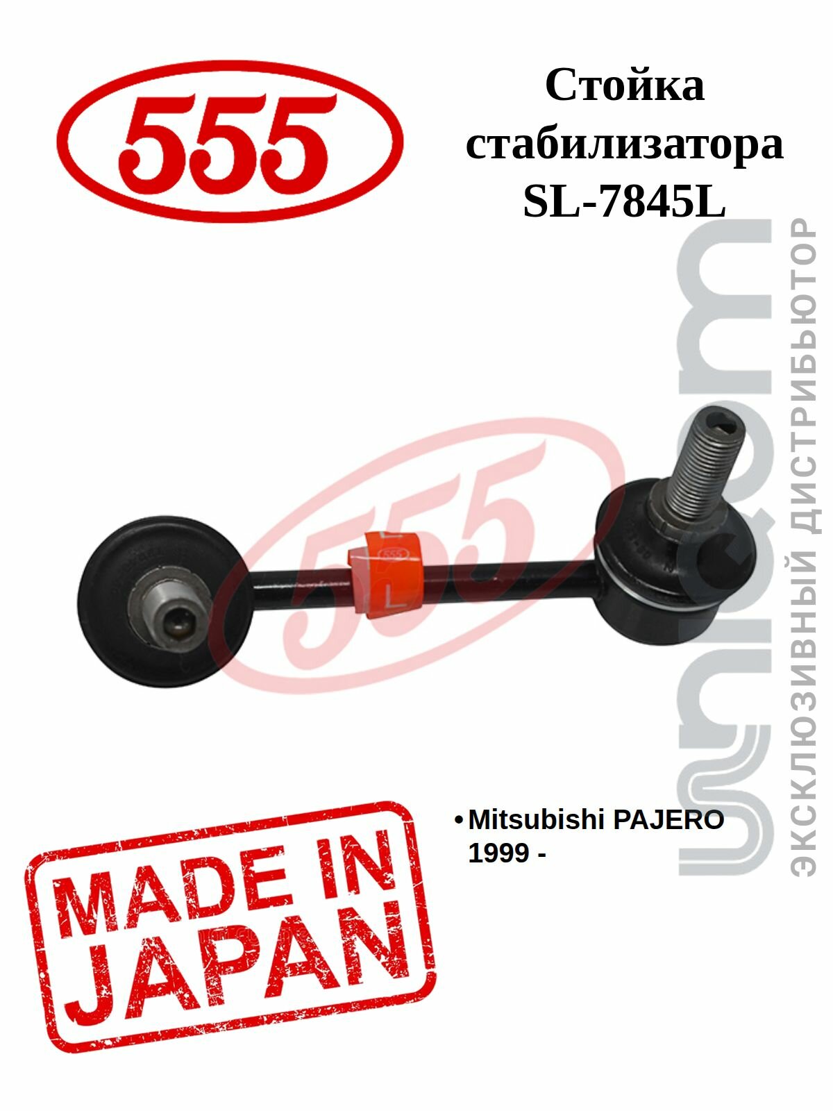 Стойка стабилизатора 555 задняя левая SL-7845L PAJERO V6#/7#W
