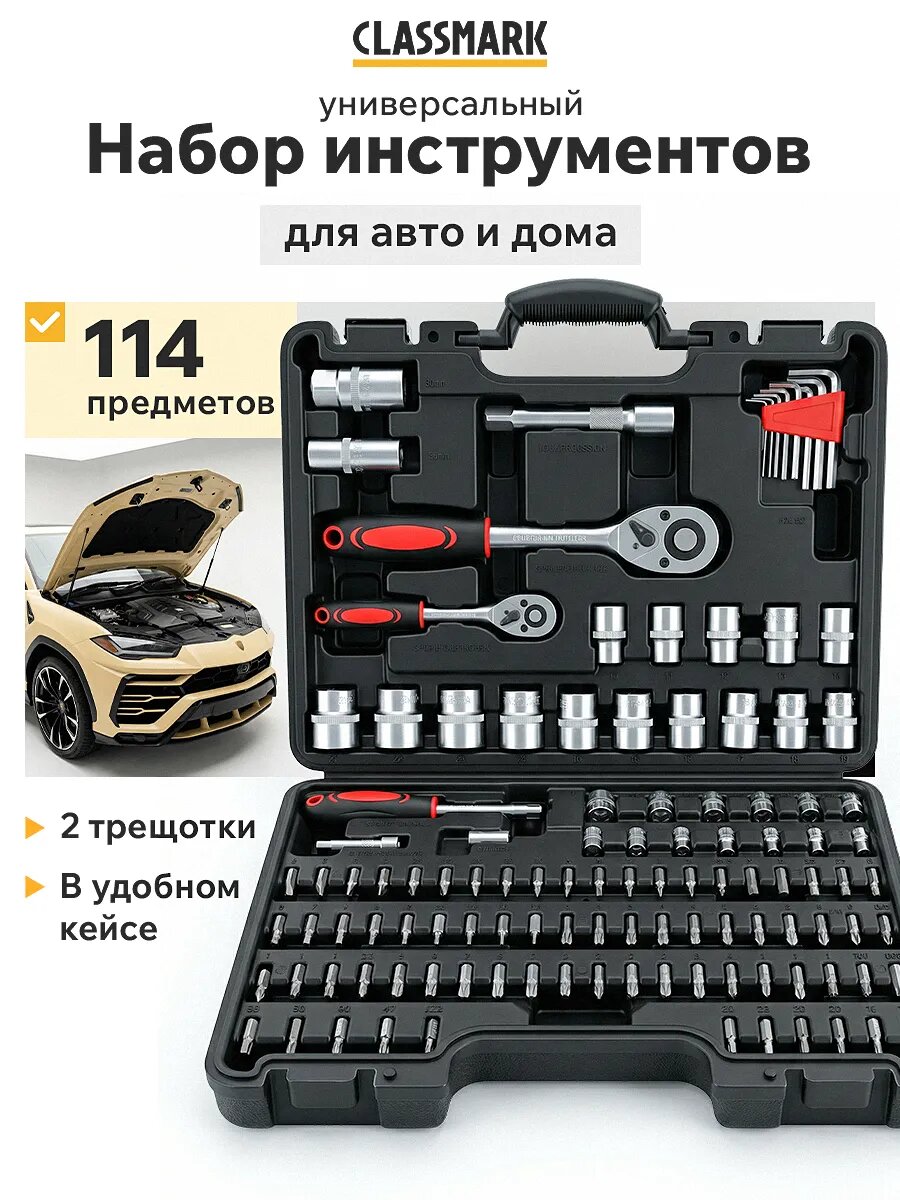 Набор инструментов для ремонта автомобиля в кейсе 114 пр