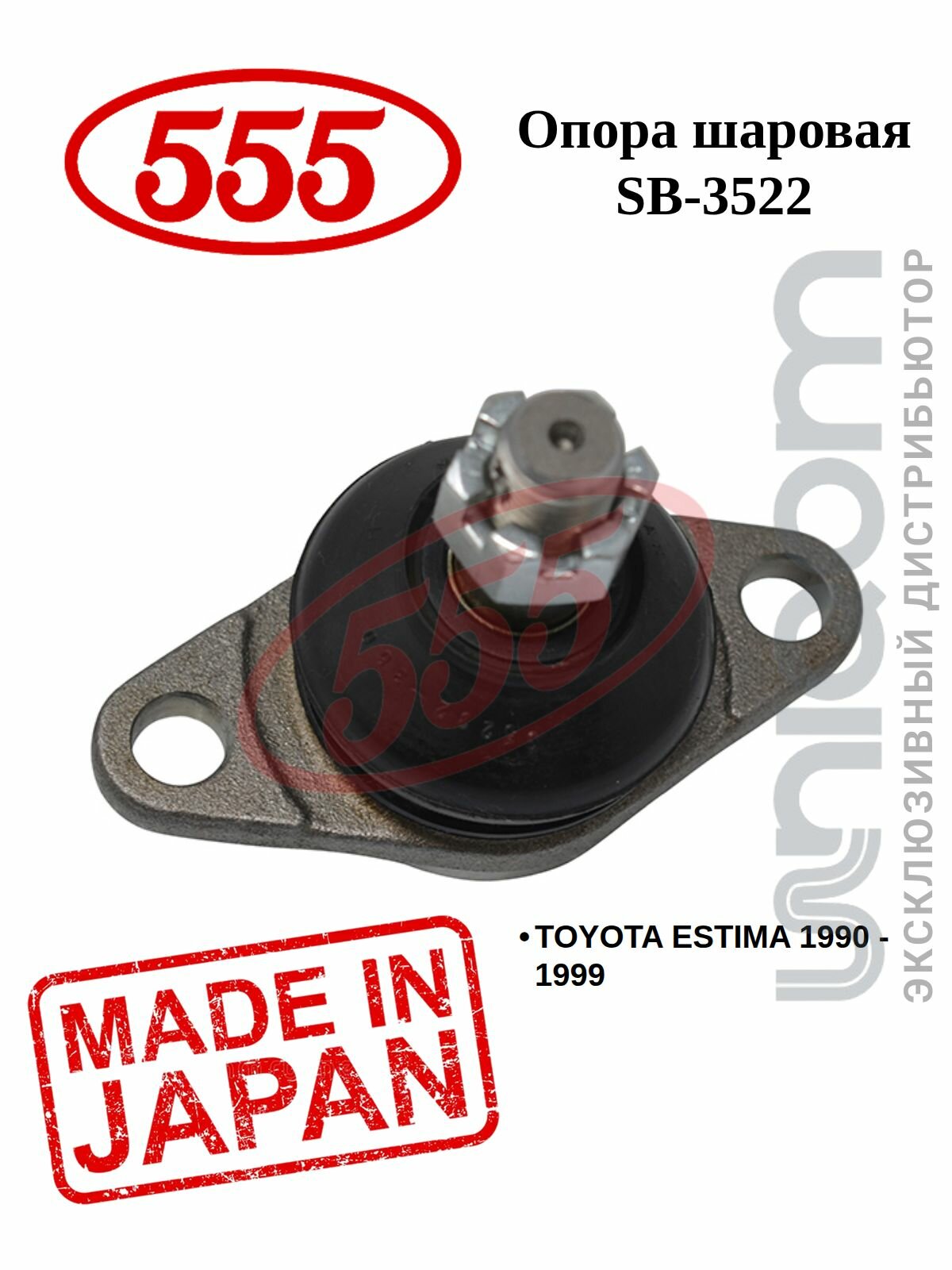 Опора шаровая 555 передняя левая/правая SB-3522 (LOW R/L )ESTIMA TCR1#,2#; CXR1#,2#(90-)