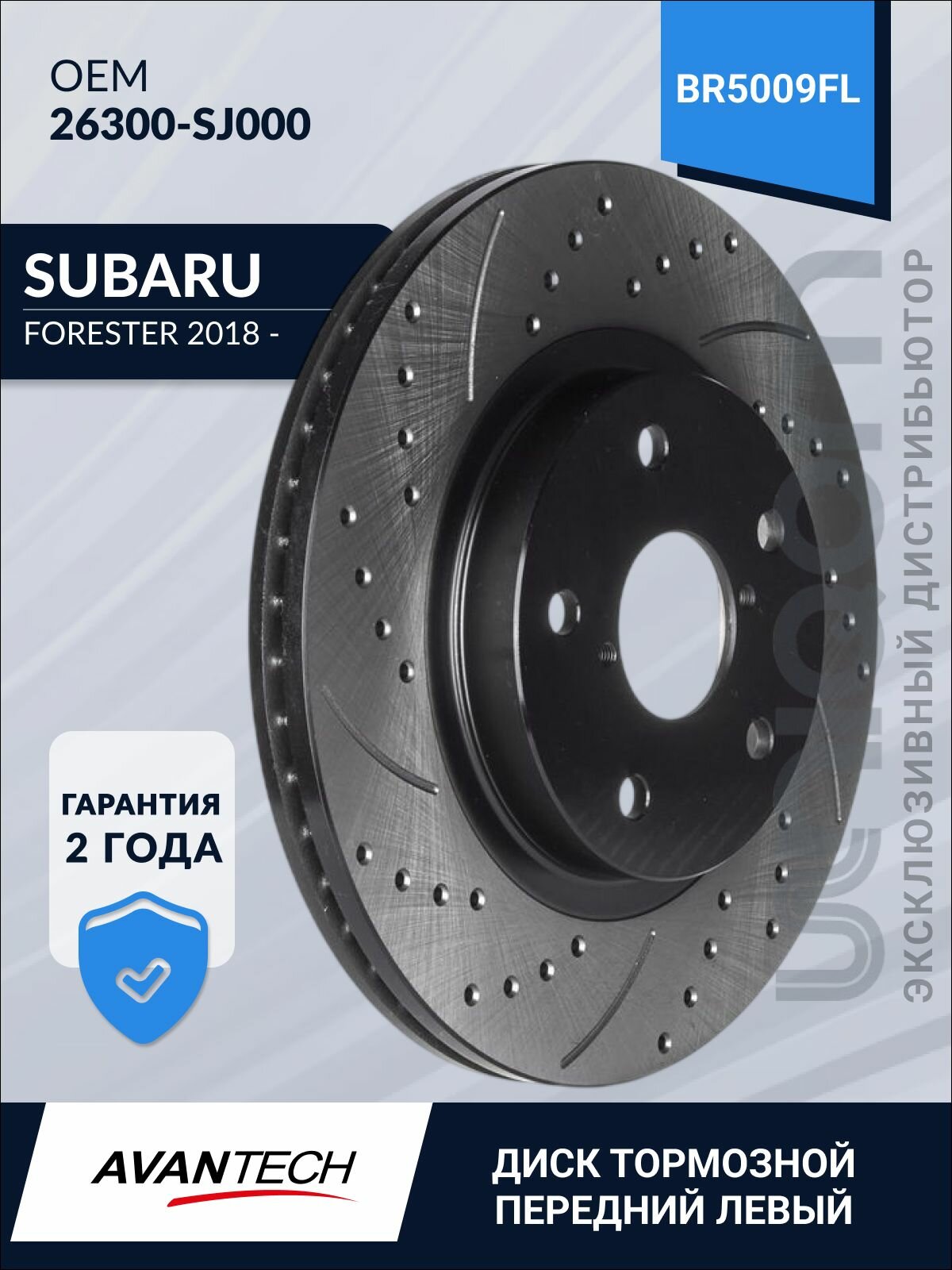 Диск тормозной передний левый перфорированный Subaru FORESTER 2018 -; AVANTECH BR5009FL