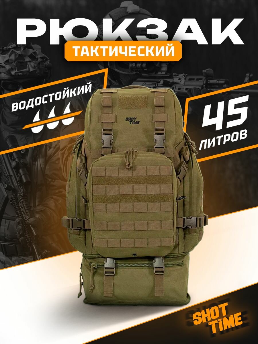 Рюкзак тактический ShotTime Tactical 45л спортивный, полиэстер 600D, с системой MOLLE, 60х29х23 см, олива