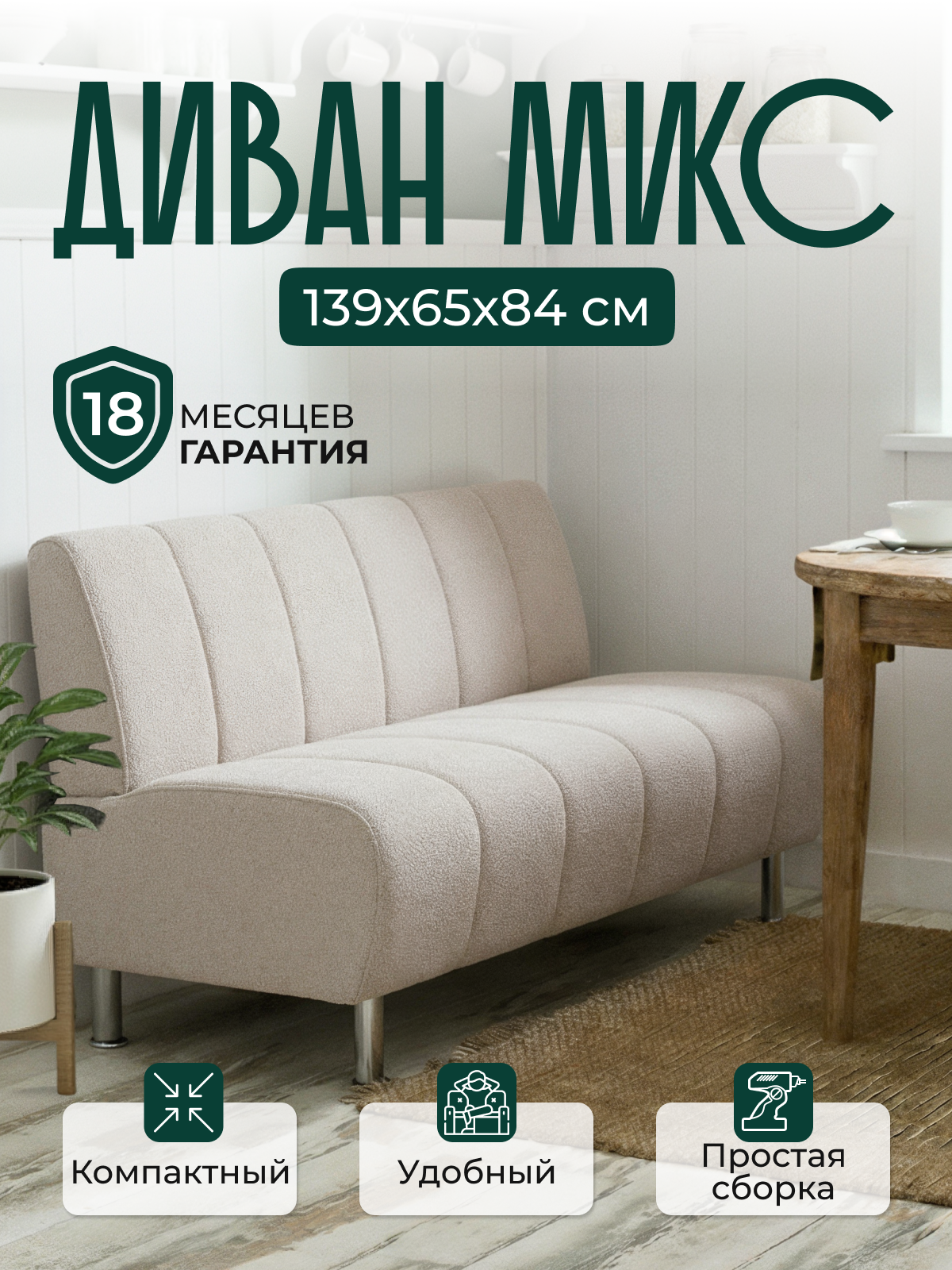 Диван прямой микс 139х65х84 см, диван на кухню, офисный, кухонный, мини, в прихожую, бежевый букле