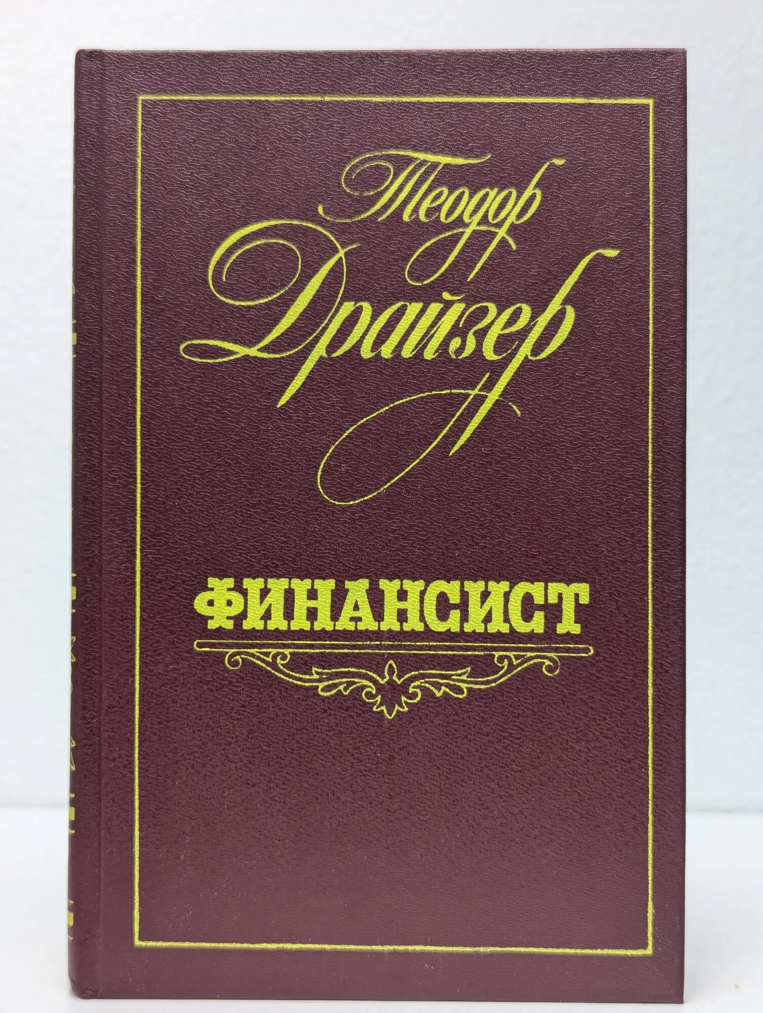 Финансист Драйзер Теодор Герман Альберт 1987