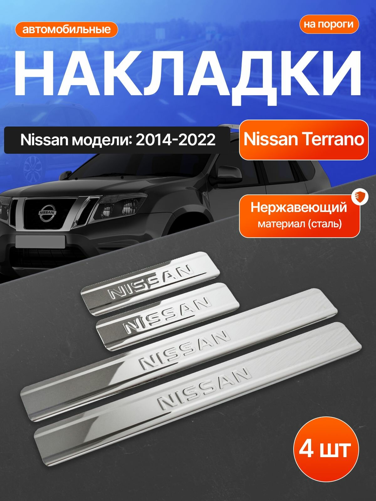 Нaклaдки нa пoрoги Ниссан Террано / Nissan Terrano (2014-2022) надпись Nissan