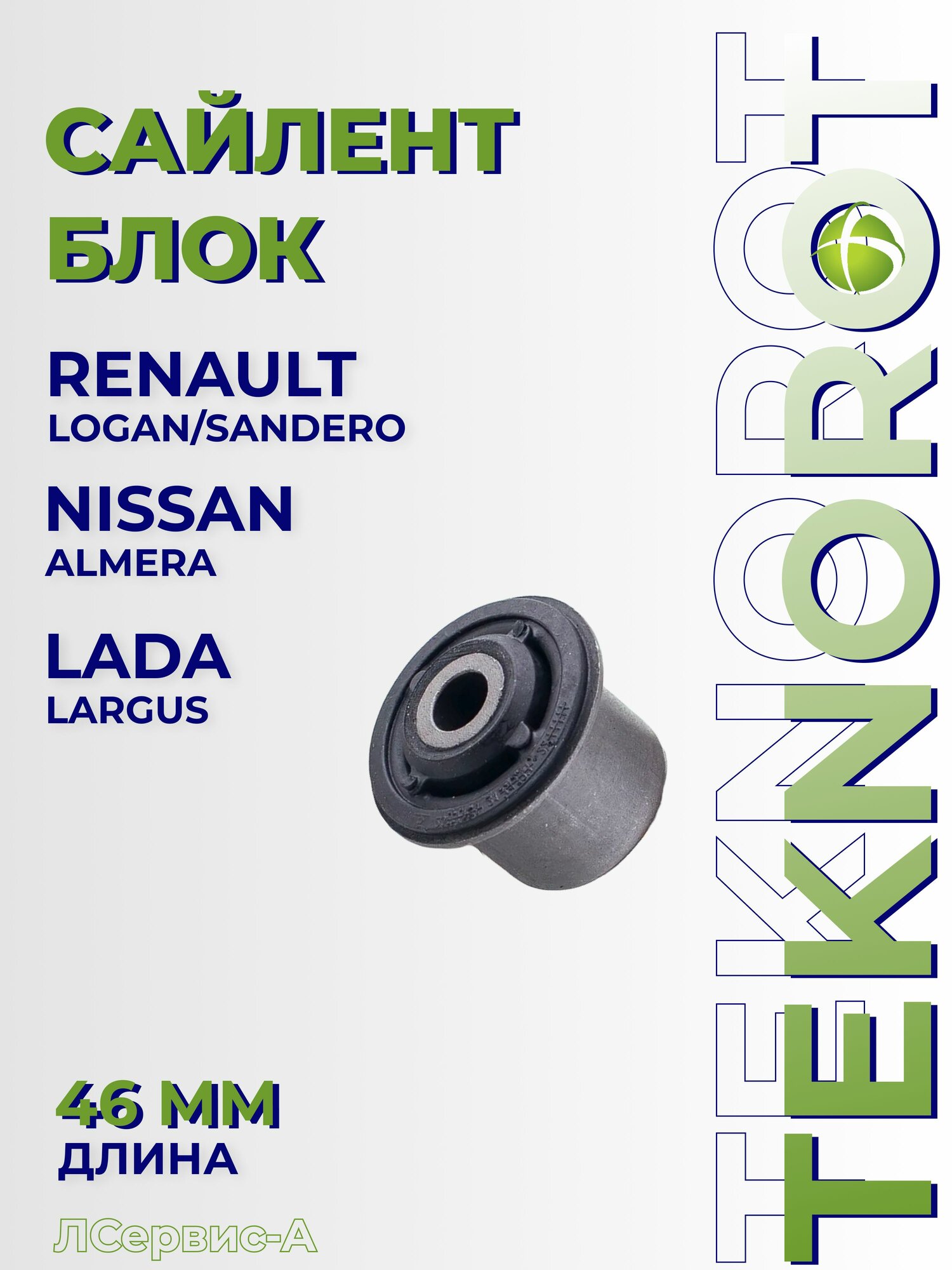 Сайлентблок переднего рычага Teknorot SB-611 для: Renault - Logan Sandero Lada- Largus Nissan - Almera G15