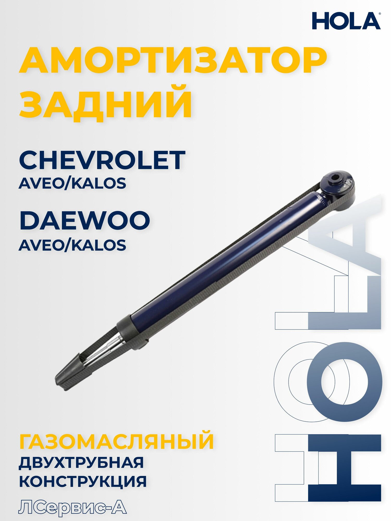 Амортизатор задний Hola для а/м Chevrolet Aveo/Kalos (T250, T255) (стойка задняя)